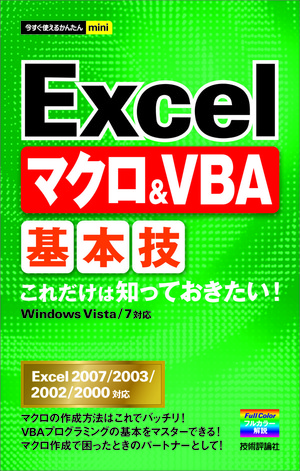 今すぐ使えるかんたんmini Excel マクロ＆VBA 基本技：書籍案内｜技術評論社