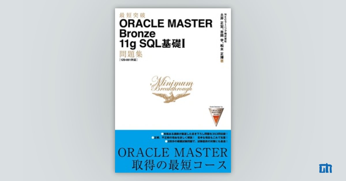 最短突破 ORACLE MASTER Bronze 11g SQL基礎I 問題集[1Z0-051対応] | 技術評論社
