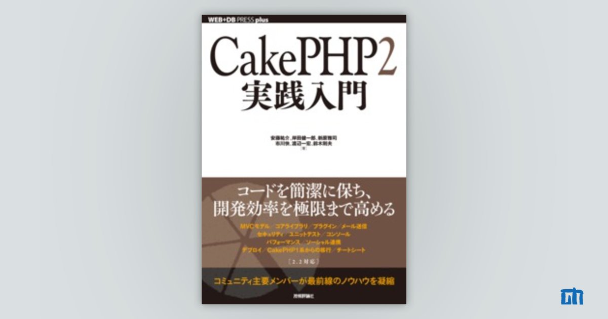 CakePHP2実践入門 サポートページ | 技術評論社
