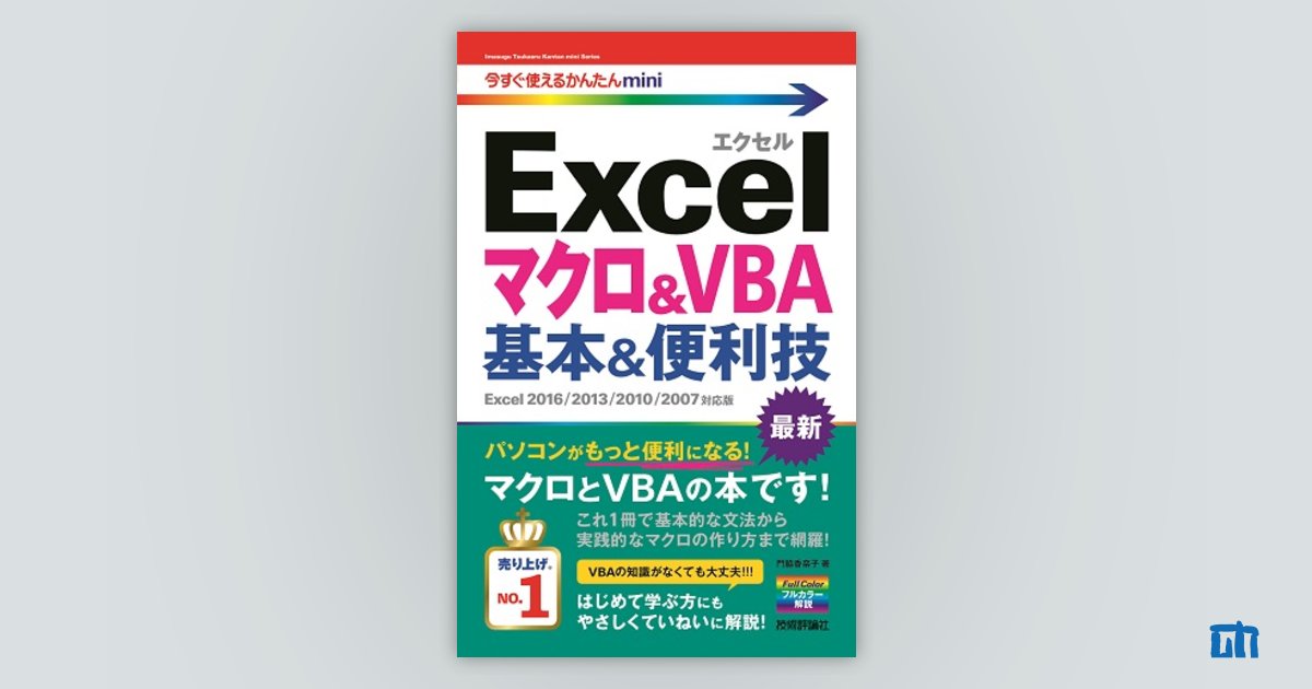 今すぐ使えるかんたんmini Excelマクロ＆VBA 基本＆便利技[Excel 2016/2013/2010/2007対応版] | 技術評論社