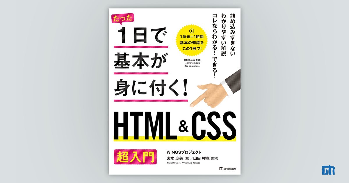 たった1日で基本が身に付く！ HTML&CSS超入門 サポートページ | 技術評論社