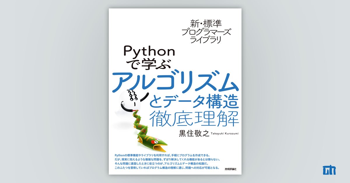 新・標準プログラマーズライブラリ Pythonで学ぶアルゴリズムとデータ構造 徹底理解 サポートページ | 技術評論社