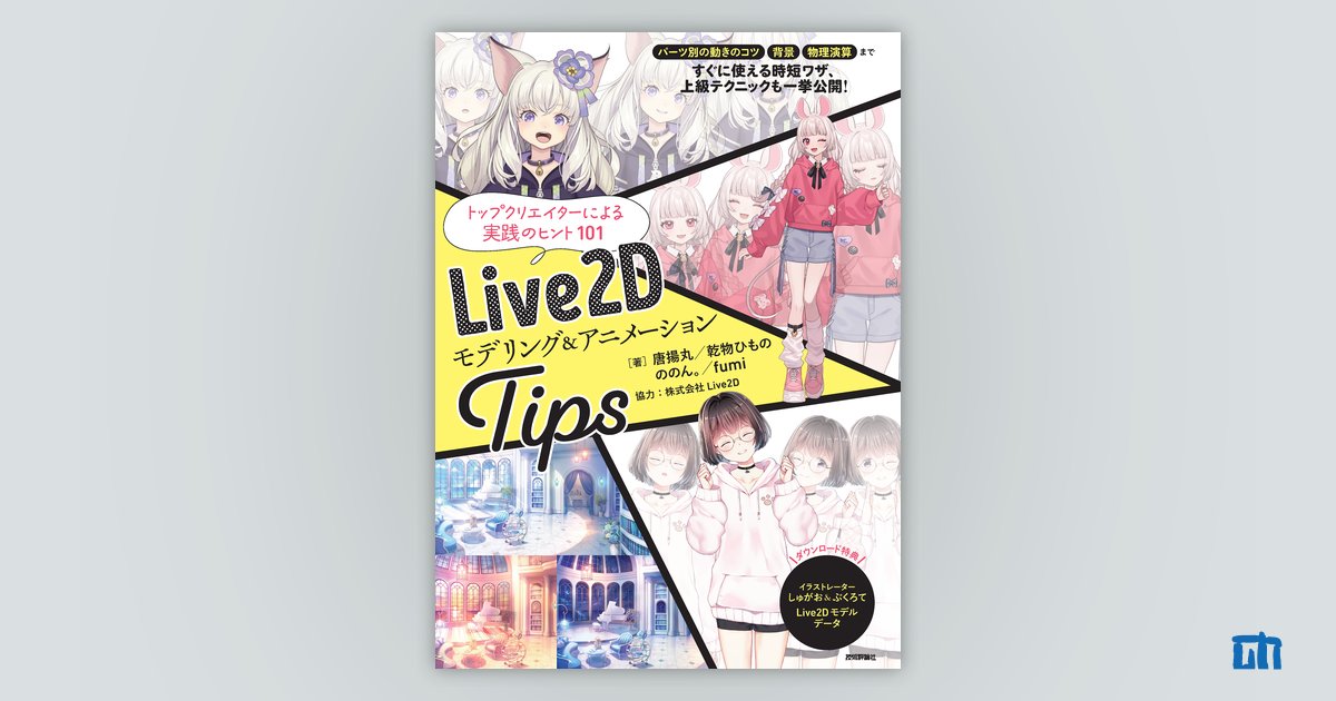 Live2D モデリング＆アニメーションTips | 技術評論社