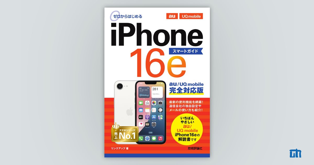 ゼロからはじめる iPhone 16e スマートガイド au／UQ mobile完全対応版 | 技術評論社