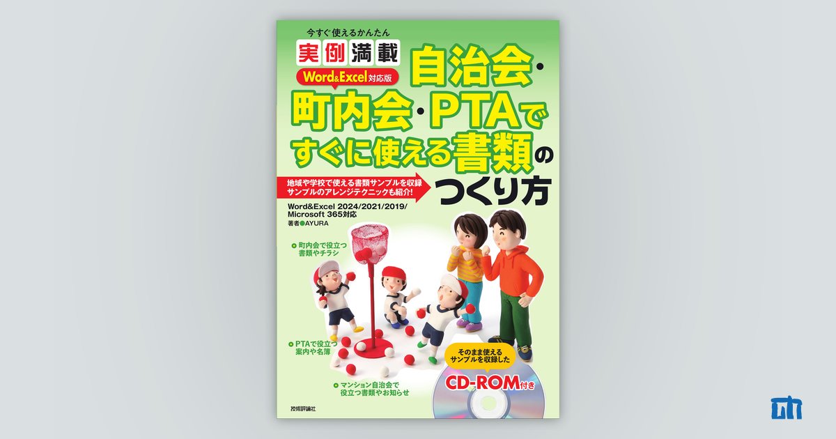 今すぐ使えるかんたん 実例満載 自治会・町内会・PTAですぐに使える書類のつくり方Word&Excel対応版 | 技術評論社